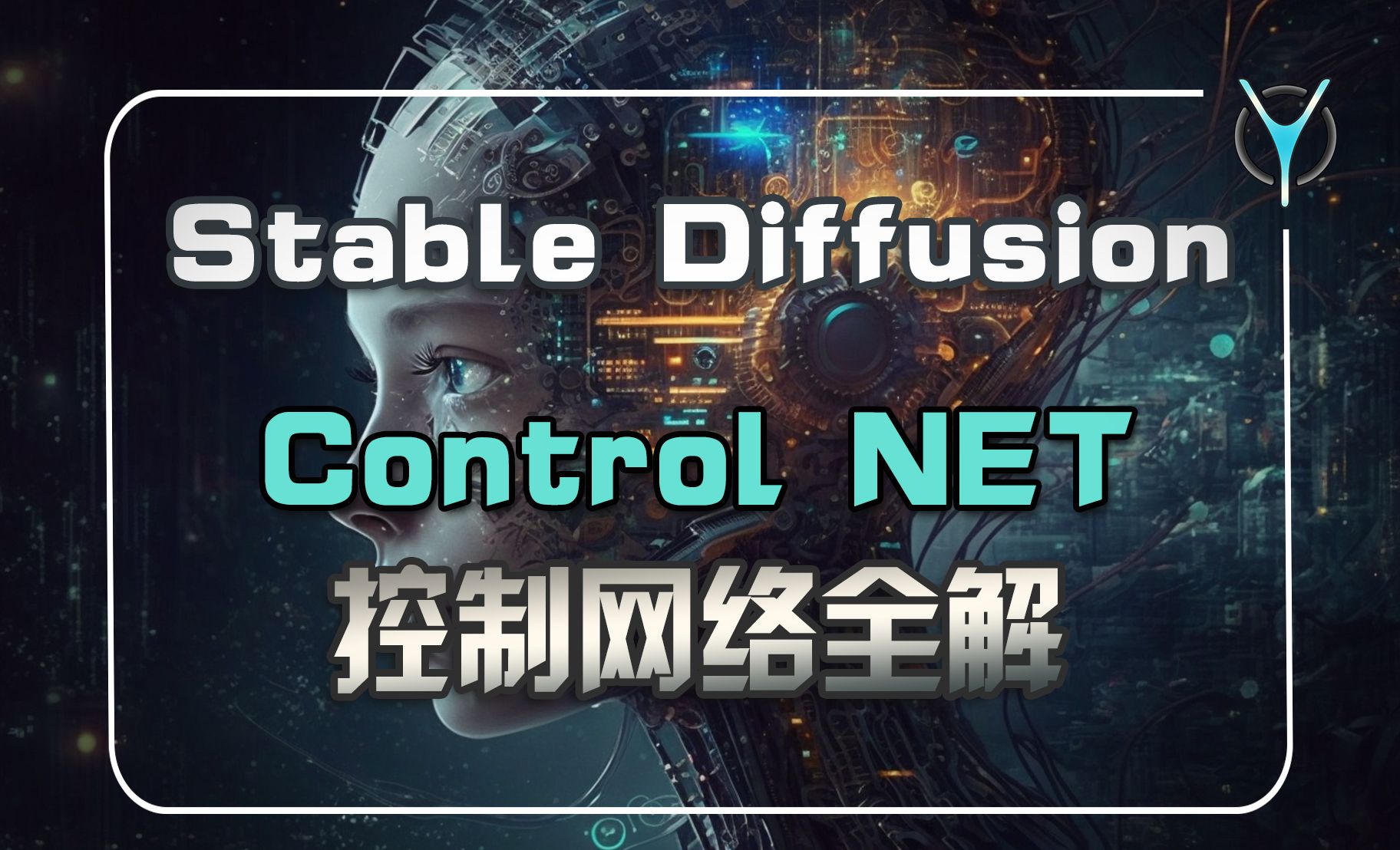 深度解析如何操控StableDiffusion？ControlNet-8大模型一网打尽！ - 3D数字教程_ - 虎课网