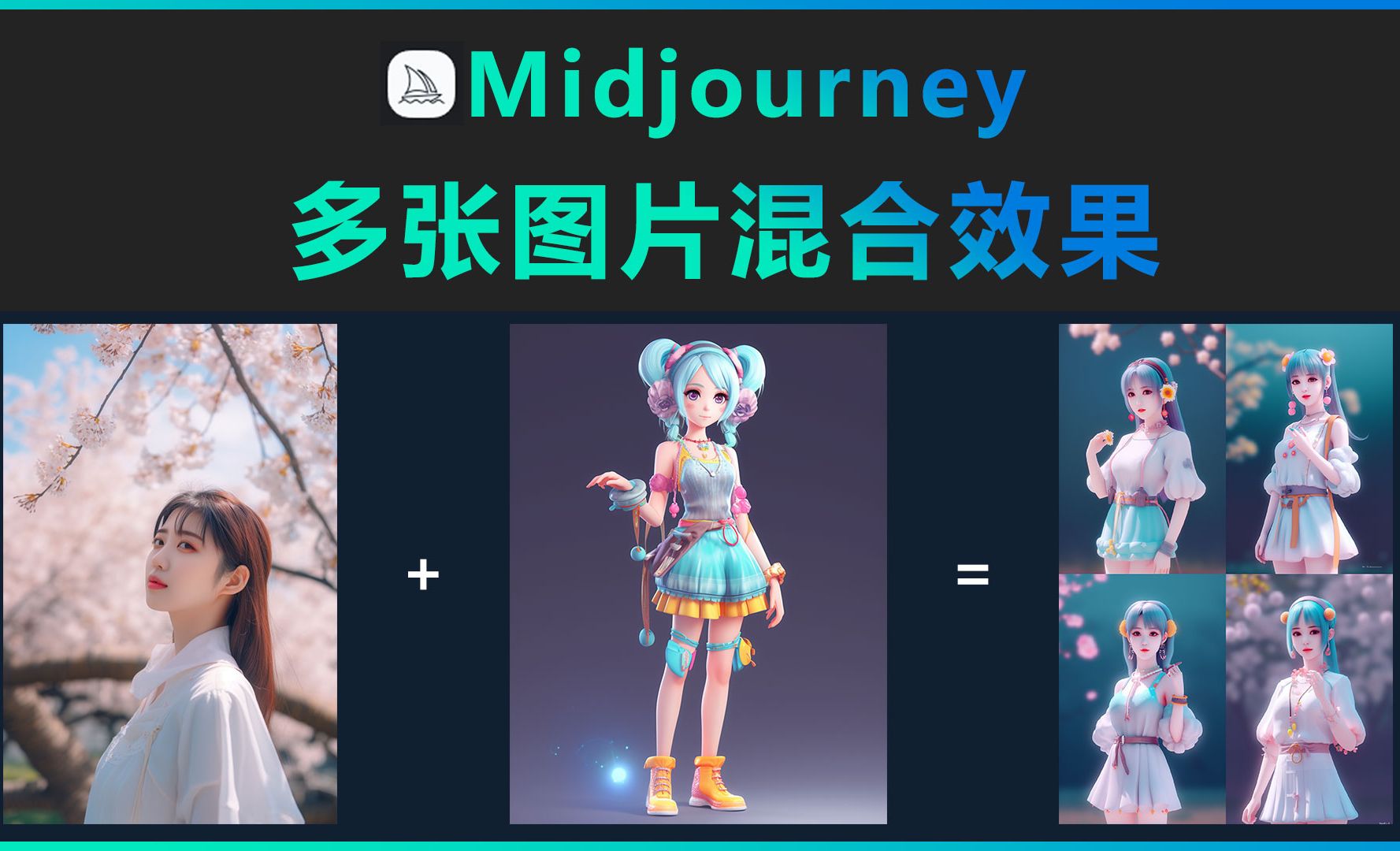 Midjourney-多张图片混合效果 - 3D数字教程_Midjourney - 虎课网