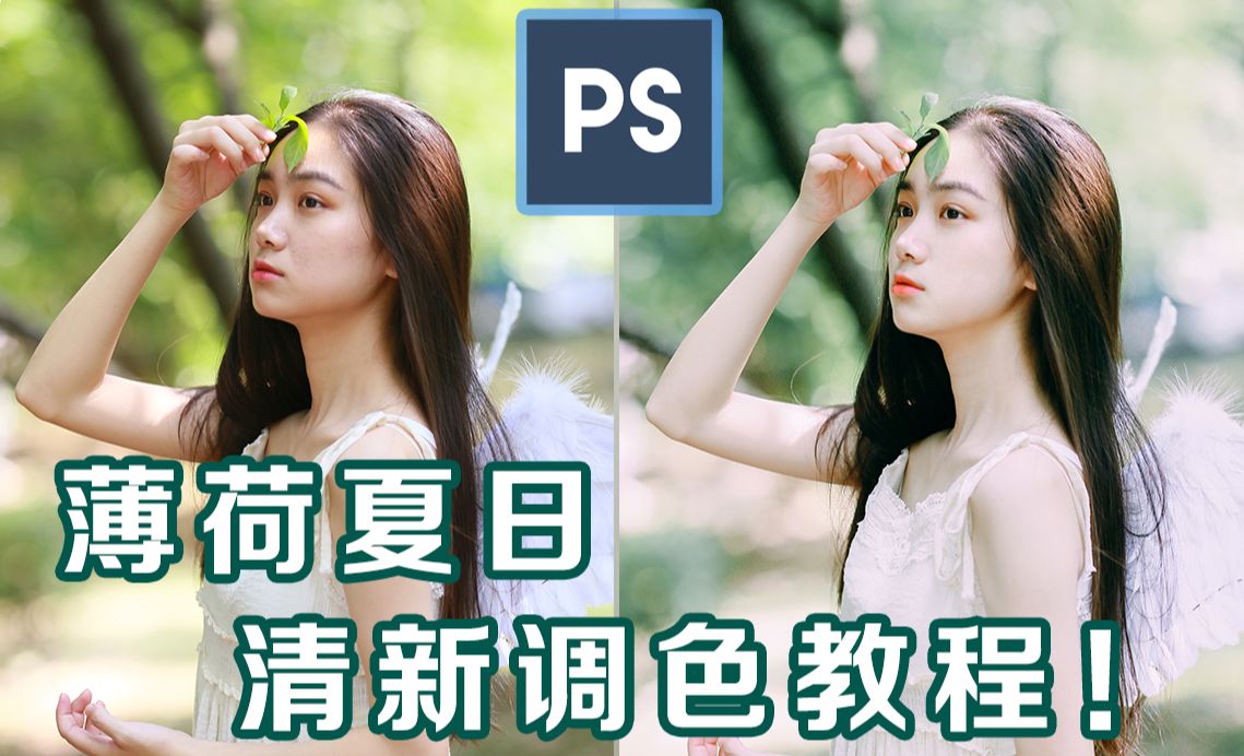 PS+LR-薄荷清透人像精修 - 摄影艺术教程_LR（CC2019）、PS（CC2019） - 虎课网