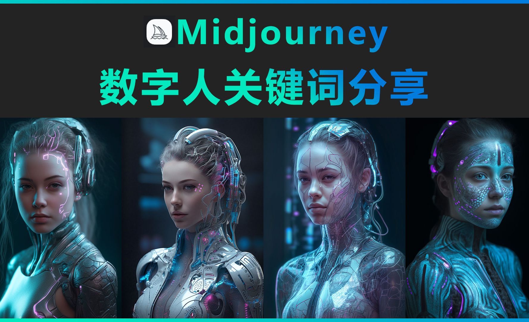 Midjourney-数字人关键词分享 - 3D数字教程_Midjourney - 虎课网