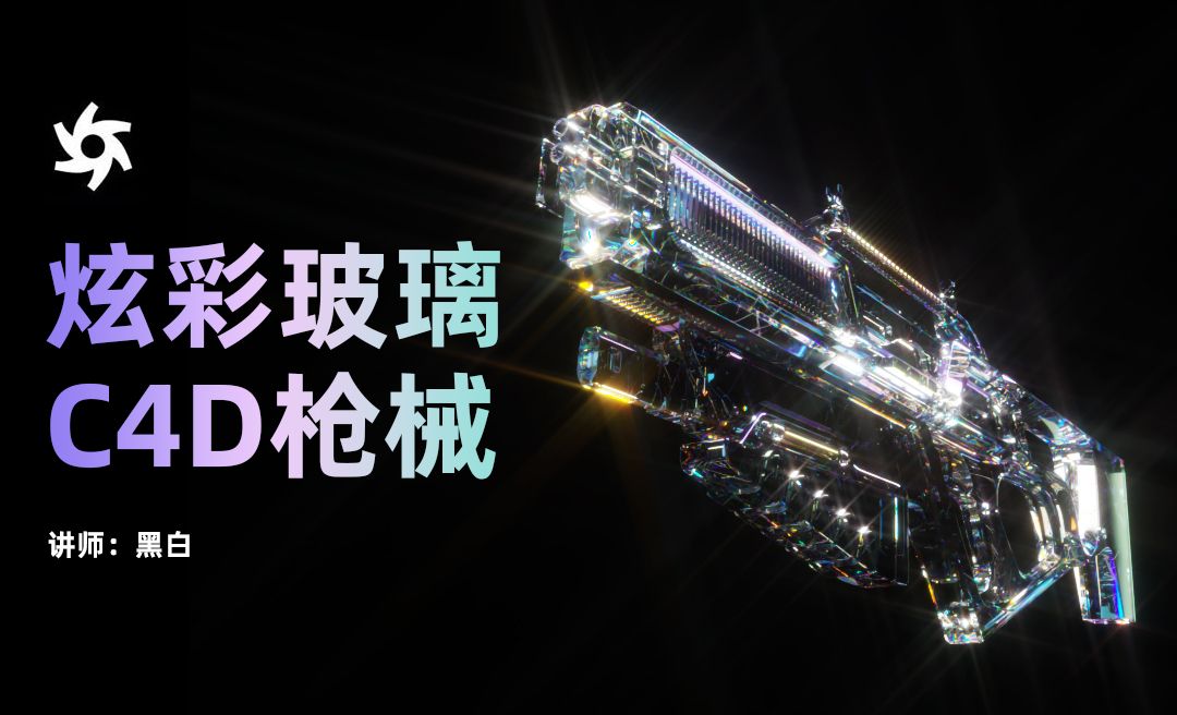C4D+OC-炫彩玻璃 - C4D教程教程_C4D（R26）、OC（2022） - 虎课网