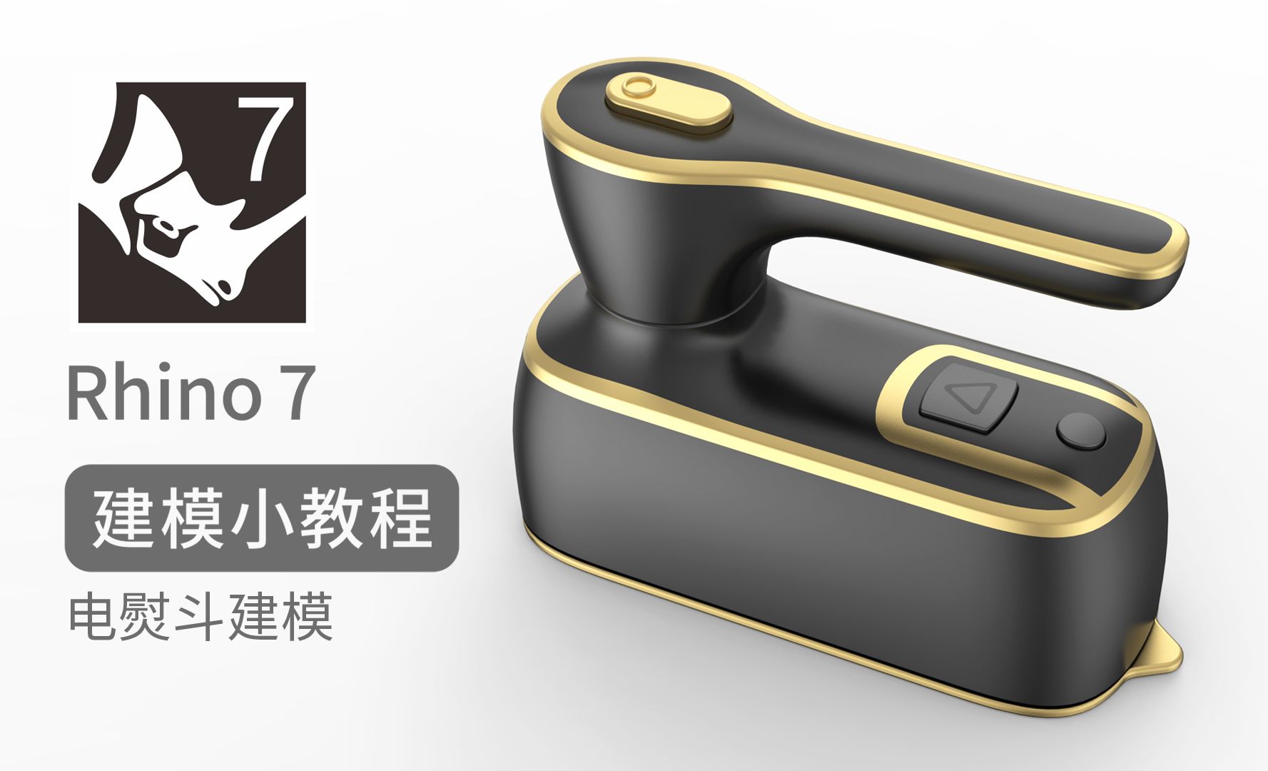 Rhino7-电熨斗建模（上） - 综合教程教程_Rhino 7 - 虎课网