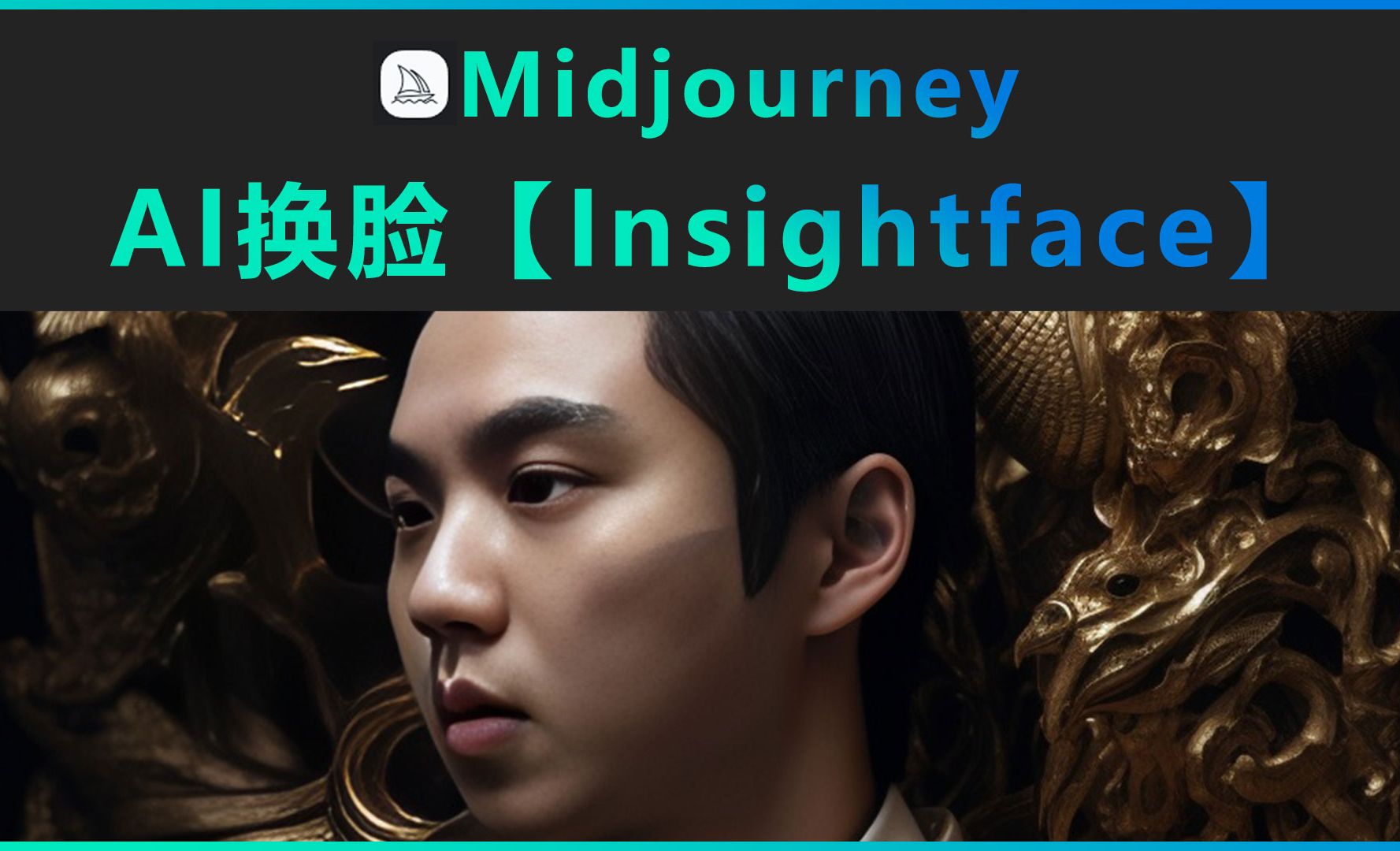 Midjourney-AI换脸【Insightface】 - 3D数字教程_Midjourney - 虎课网