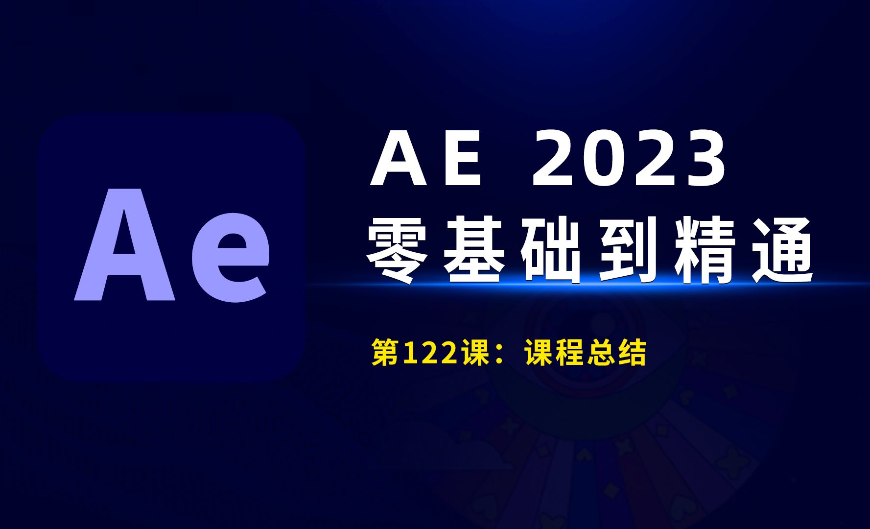 AE2023课程总结 - 影视动画教程_AE（2023） - 虎课网