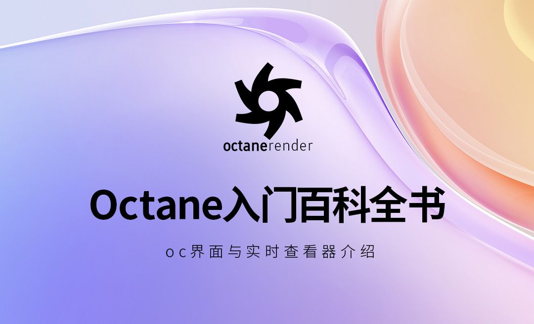 OC界面与实时查看器介绍-OC渲染器入门 - C4D教程教程_C4D（2023）、OC（2022） - 虎课网