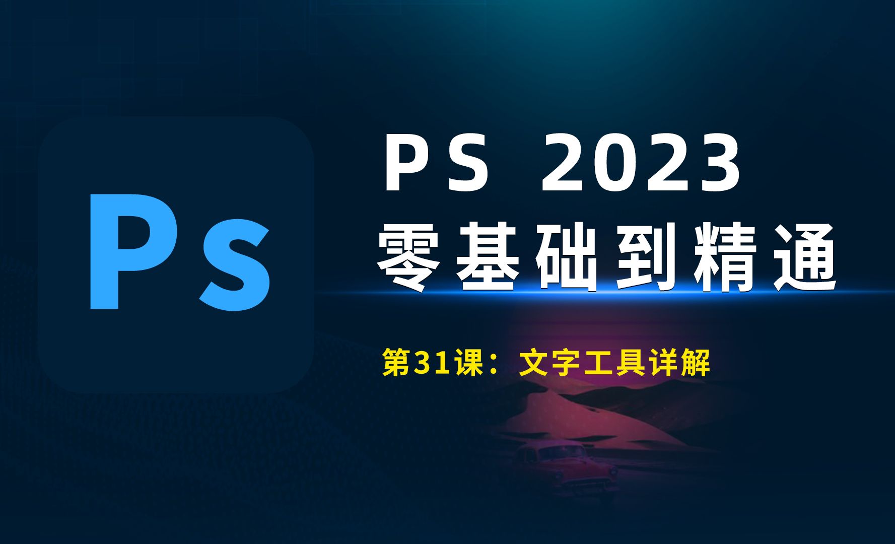 文字工具-PS2023零基础到精通 - 平面设计教程_PS（2023） - 虎课网