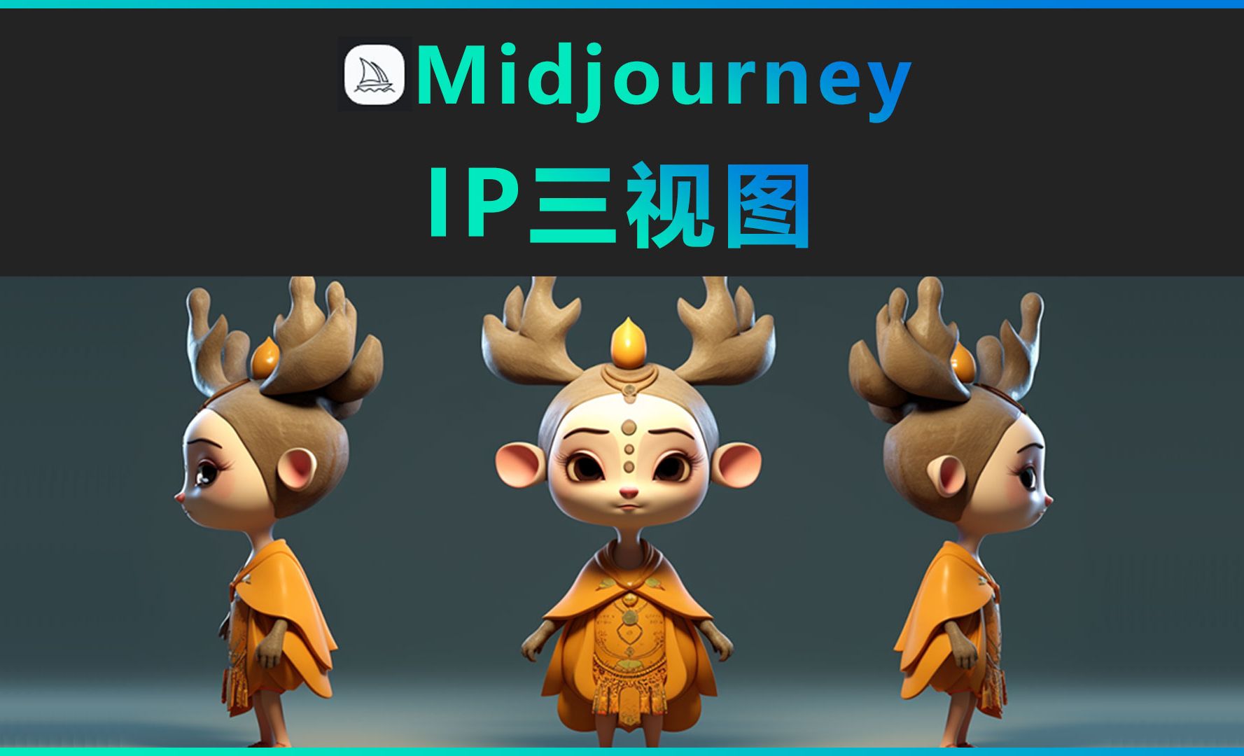 Midjourney-IP三视图 - 3D数字教程_Midjourney - 虎课网