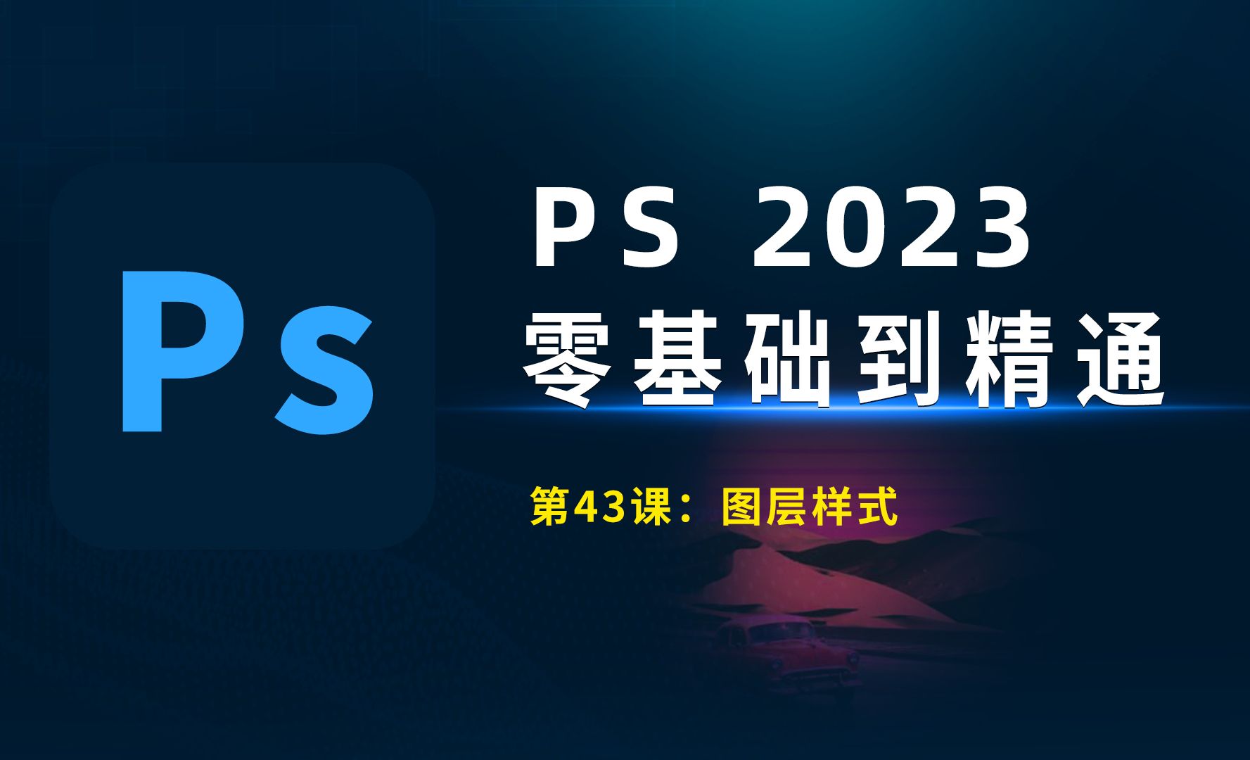 图层样式（上）-PS2023零基础到精通 - 平面设计教程_PS（2023） - 虎课网