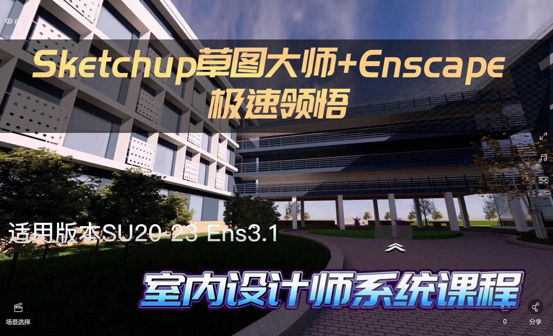 Sketchup+Enscape室内设计极速领悟-Sketchup的界面1 - 室内设计教程_Sketchup、Enscape - 虎课网