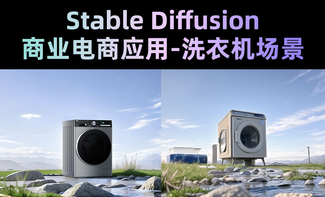 Stable Diffusion-商业电商应用-洗衣机场景 - 3D数字教程_Stable Diffusion、PS（2022） - 虎课网