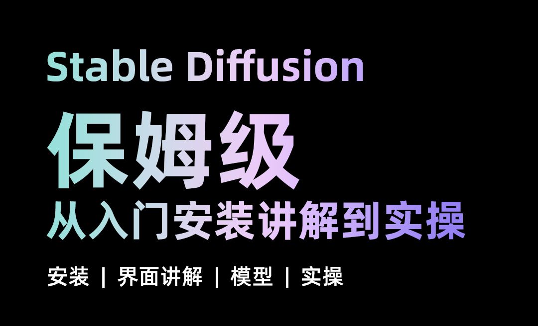Stable Diffusion-保姆级入门安装讲解到实操 - 3D数字教程_Stable Diffusion - 虎课网
