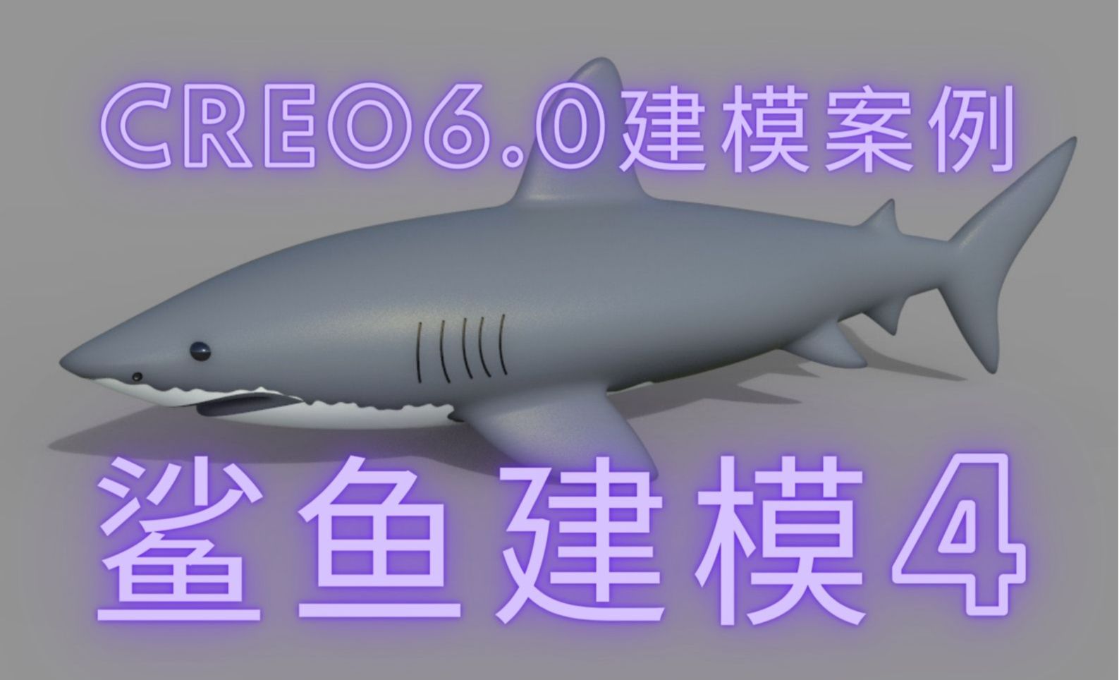 CREO6.0建模案例-鲨鱼建模4 - 综合教程教程_CREO6.0 - 虎课网