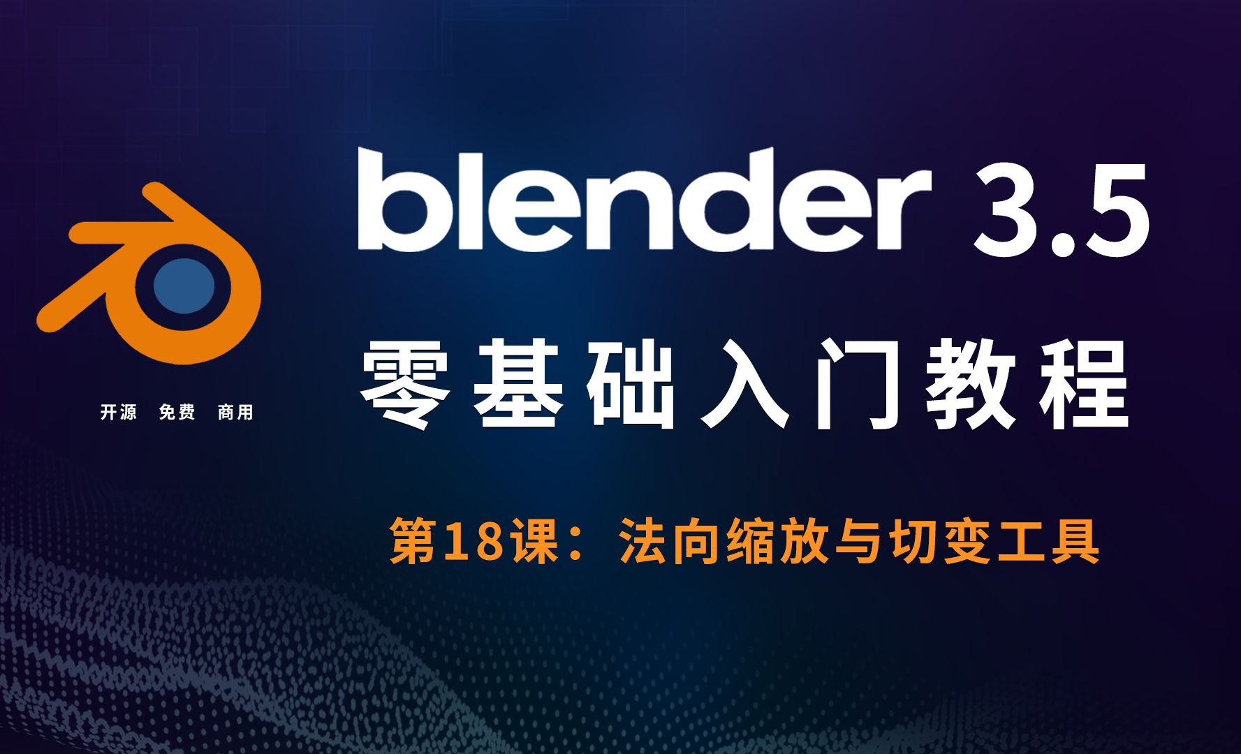 法向缩放与切变工具 Blender3 5零基础入门 Blender教程教程 Blender（3 5） 虎课网