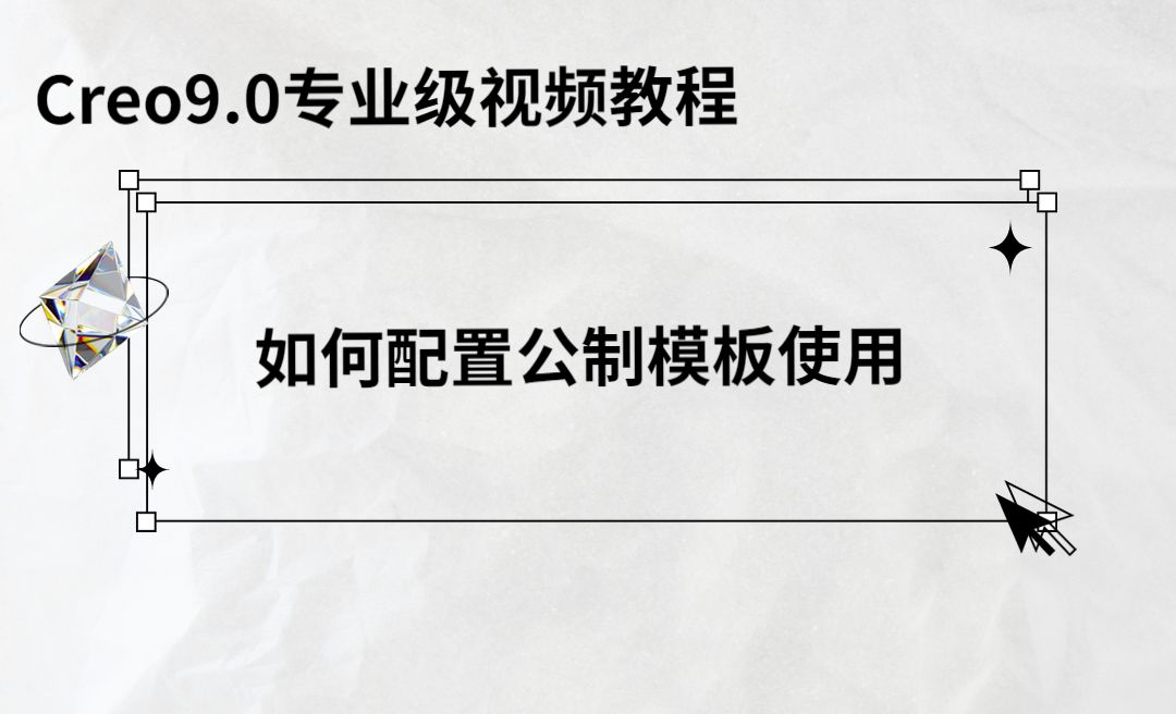 Creo9.0-如何永久配置公制模板并使用 - 综合教程教程_Creo9.0 - 虎课网