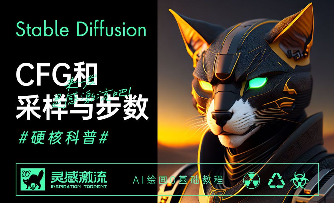 CFG与采样方法-AI绘画0基础教程 - 3D数字教程_Stable Diffusion、Midjourney - 虎课网
