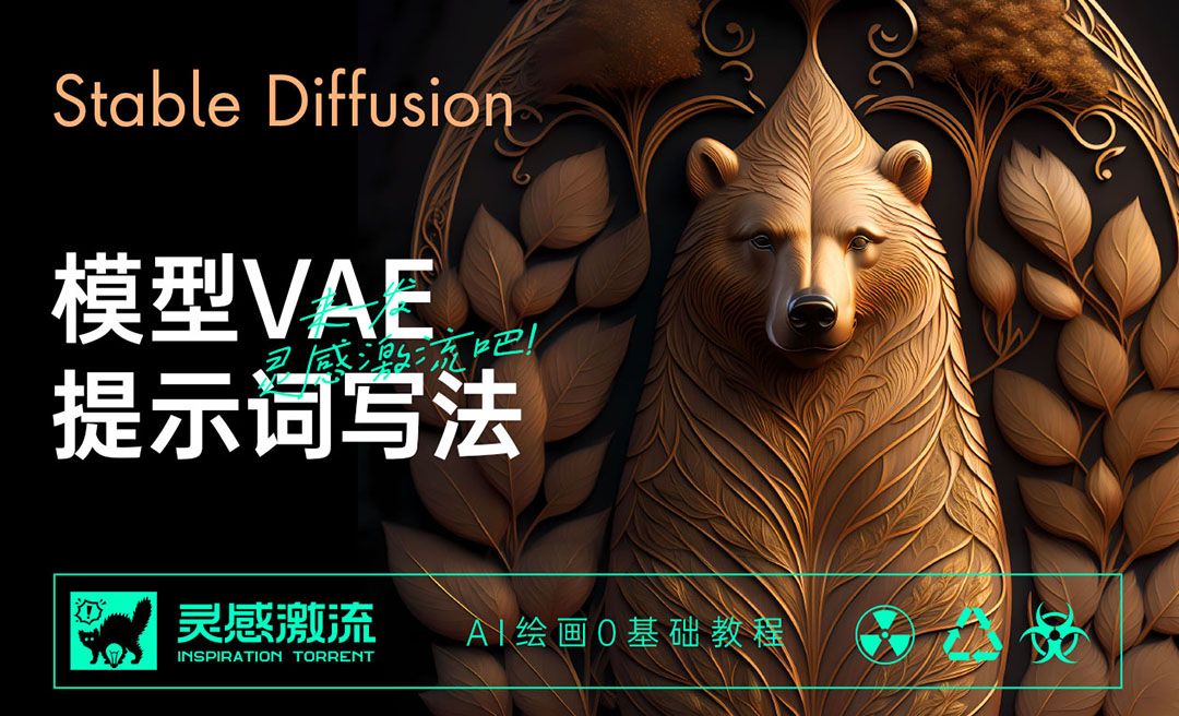 模型VAE与提示词写法-Stable Diffusion - 3D数字教程_Stable Diffusion - 虎课网