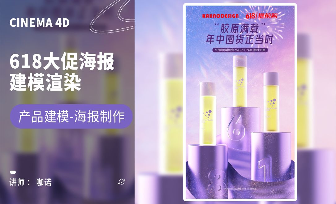 C4D+RS-618大促海报创作-渲染2 - C4D教程教程_C4D R26、RS - 虎课网