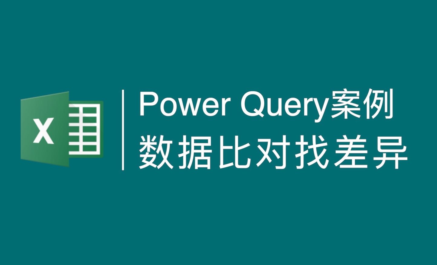 Excel实战案例：如何通过数据之间的比对找出不同之处 办公职场教程excel（office365） 虎课网
