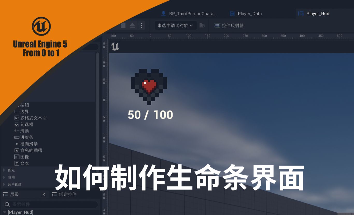 UE5-如何制作生命条HUD界面-UE5从0到1实战案例 - 3D数字教程_Unreal Engine 5.2 - 虎课网