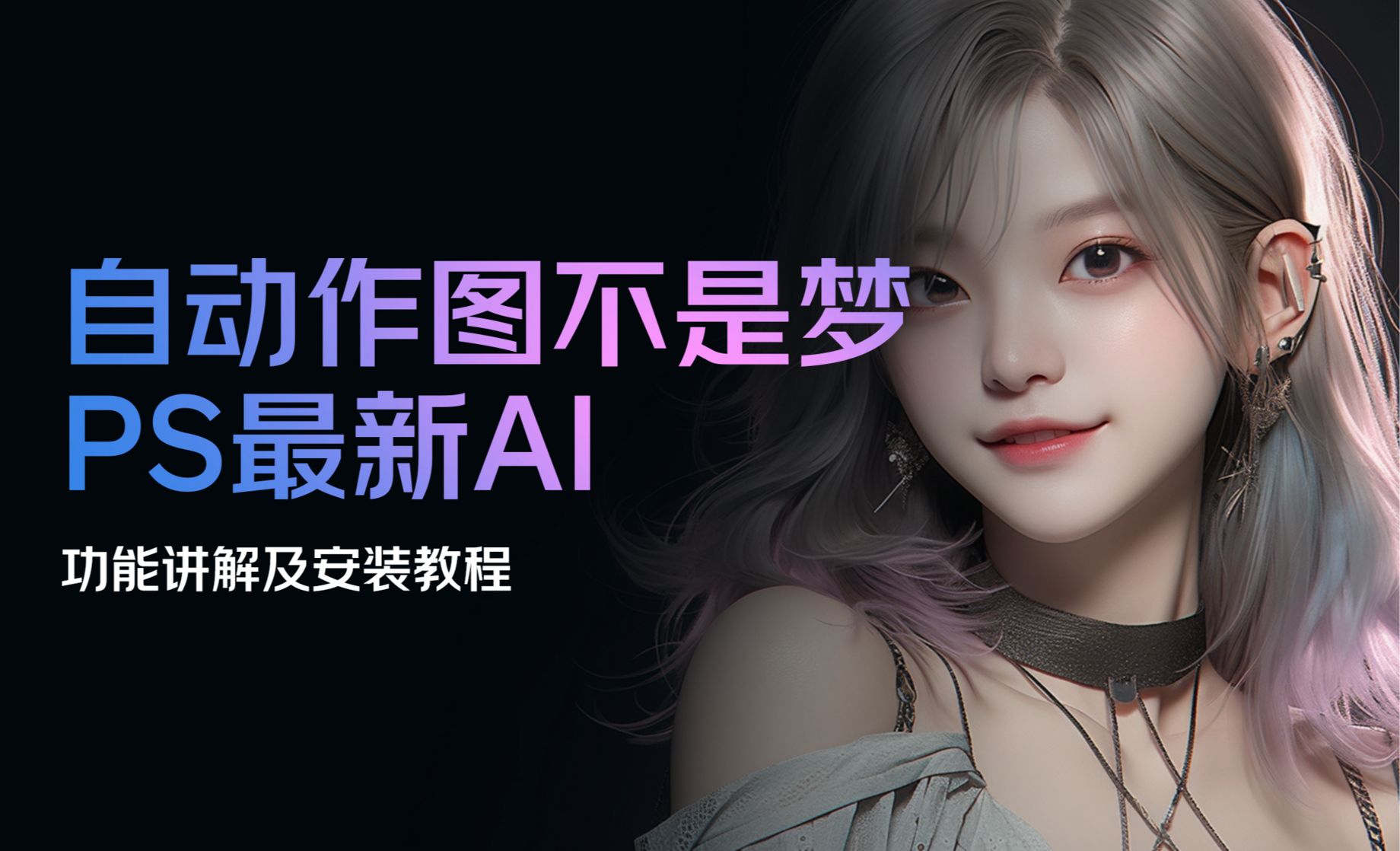 PS最新AI使用及安装-自动作图来了！ - 3D数字教程_PS（2023） - 虎课网