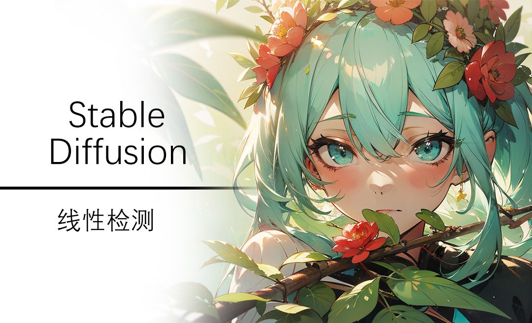 Controlnet模型之canny和linear-Stable Diffusion - 3D数字教程_Stable Diffusion - 虎课网