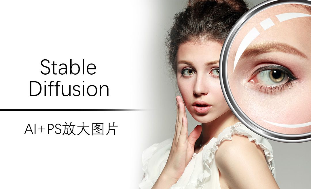 图片放大-Stable Diffusion AI绘画入门 - 3D数字教程_Stable Diffusion、PS（CC2018） - 虎课网