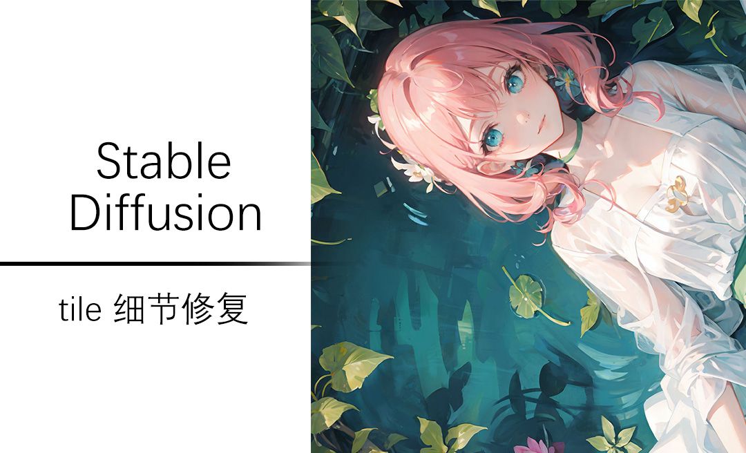 Controlnet模型之tile细节与上色-Stable Diffusion - 3D数字教程_Stable Diffusion - 虎课网