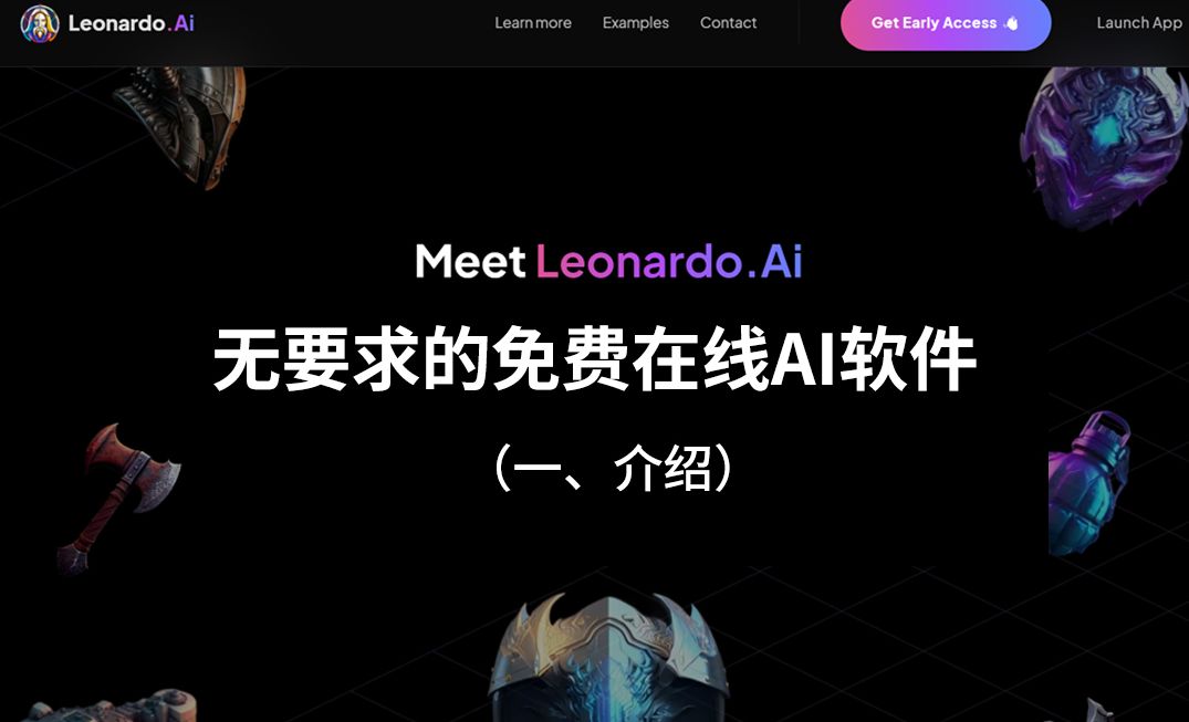 Leonardo.AI-软件介绍 - 3D数字教程_Leonardo.AI - 虎课网