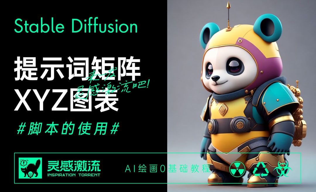AIGC之提示词矩阵与XYZ图表-Stable Diffusion - 3D数字教程_Stable Diffusion、Midjourney ...
