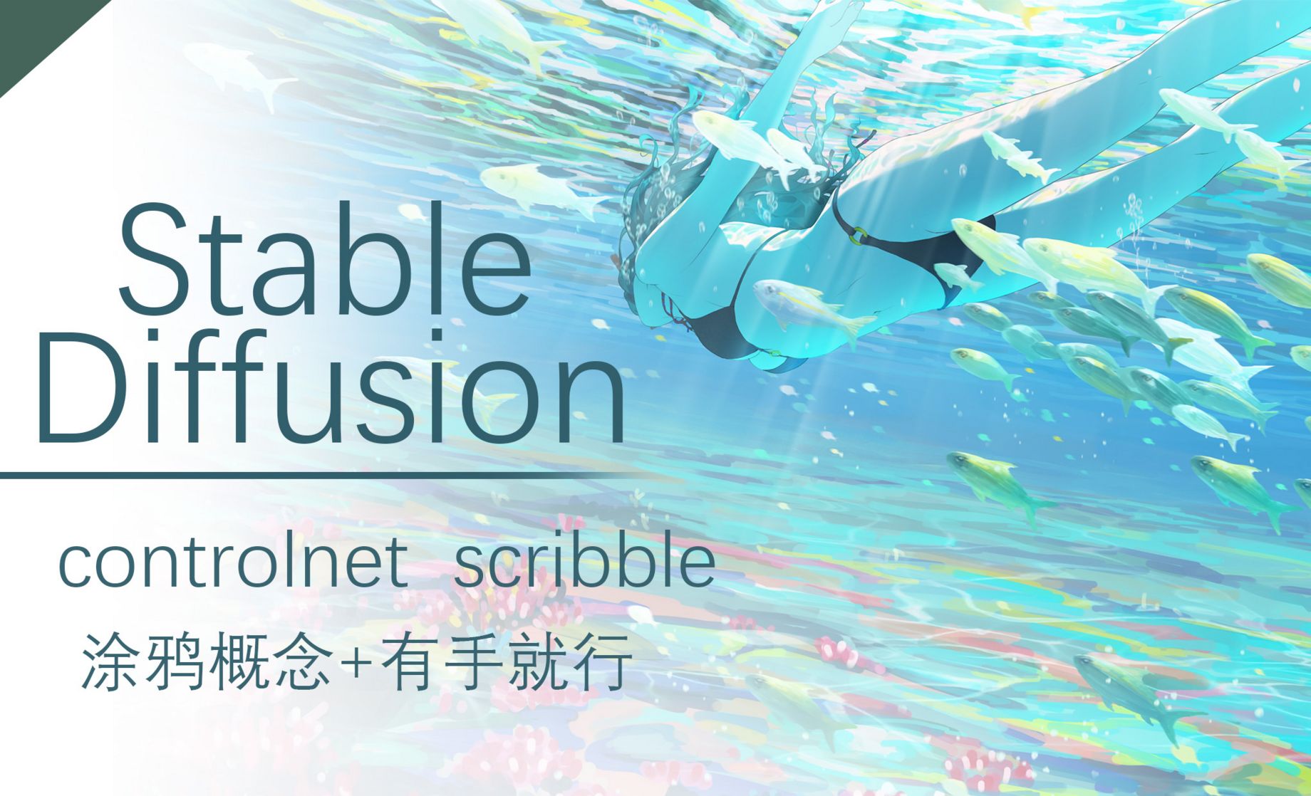 Controlnet模型之scribble涂鸦概念-Stable Diffusion - 3D数字教程_Stable Diffusion - 虎课网