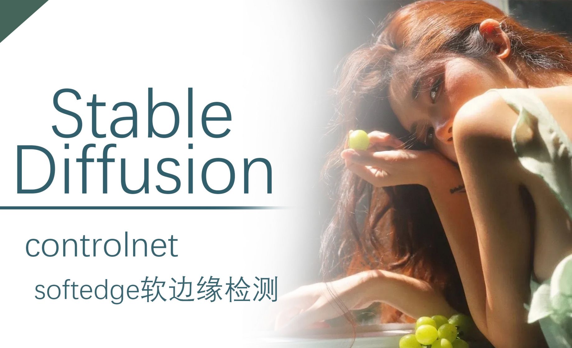 Controlnet模型之softedge软边缘检测-Stable Diffusion - 3D数字教程_Stable Diffusion - 虎课网