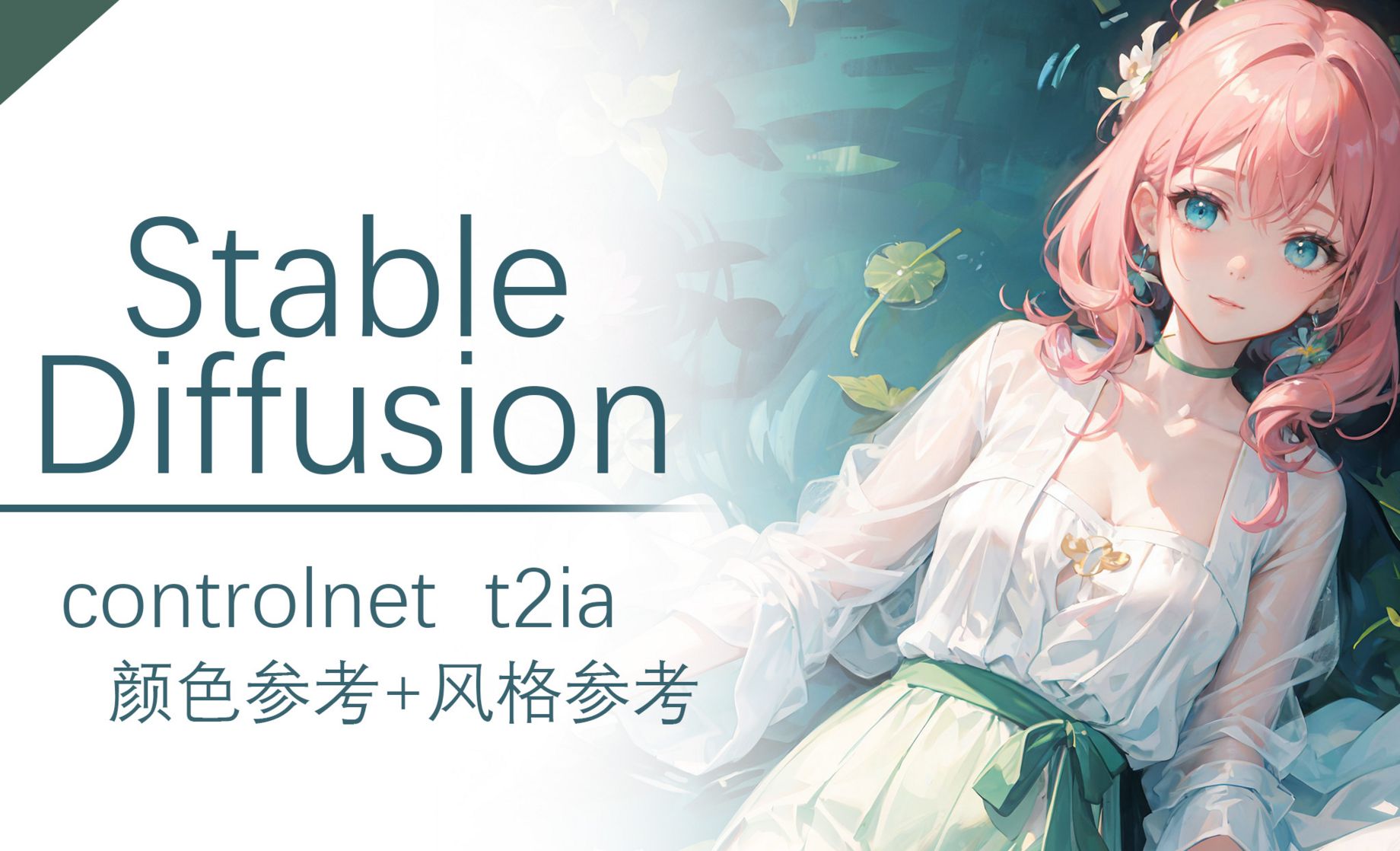 Controlnet预处理器之t2ia颜色与风格参考-Stable Diffusion - 3D数字教程_Stable Diffusion - 虎课网