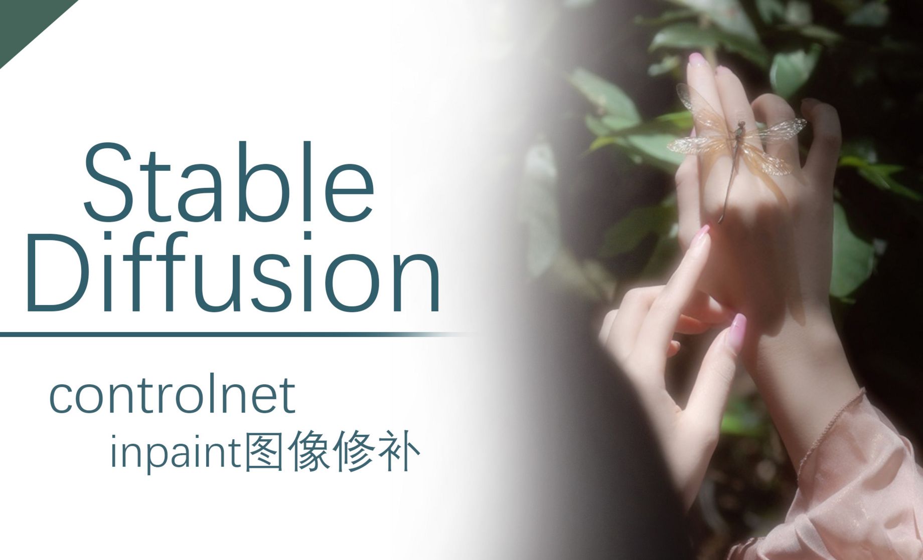 Controlnet模型之inpaint图像修补-Stable Diffusion - 3D数字教程_Stable Diffusion - 虎课网