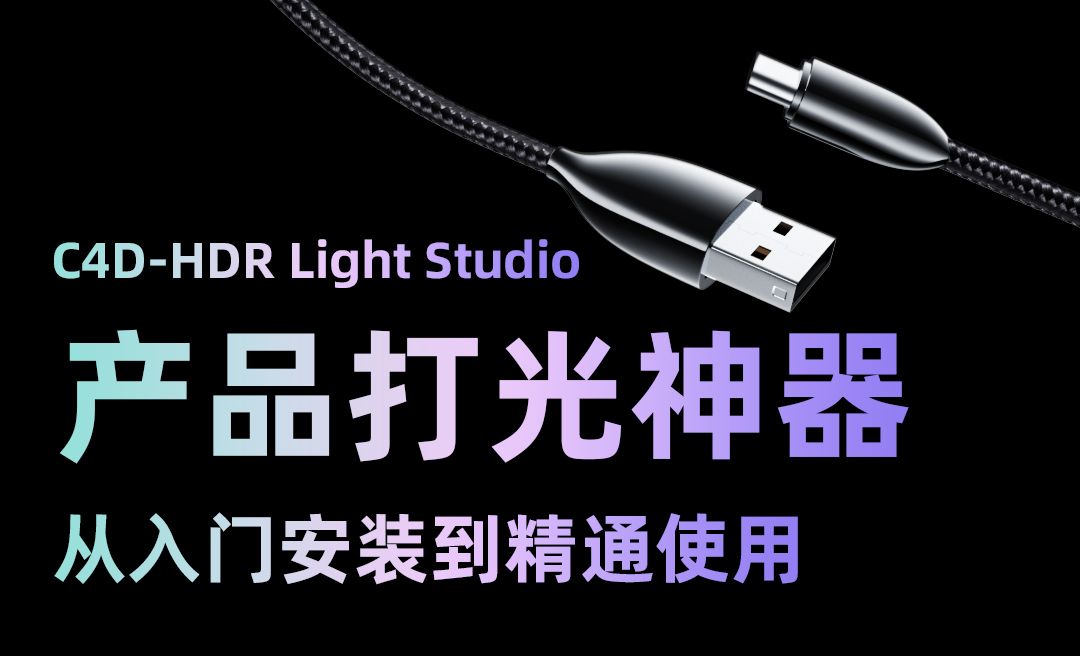 产品打光神器-HDR Light Studio从入门到精通 - C4D教程教程_C4D（2023）、HDR Light Studio 8.1 - 虎课网
