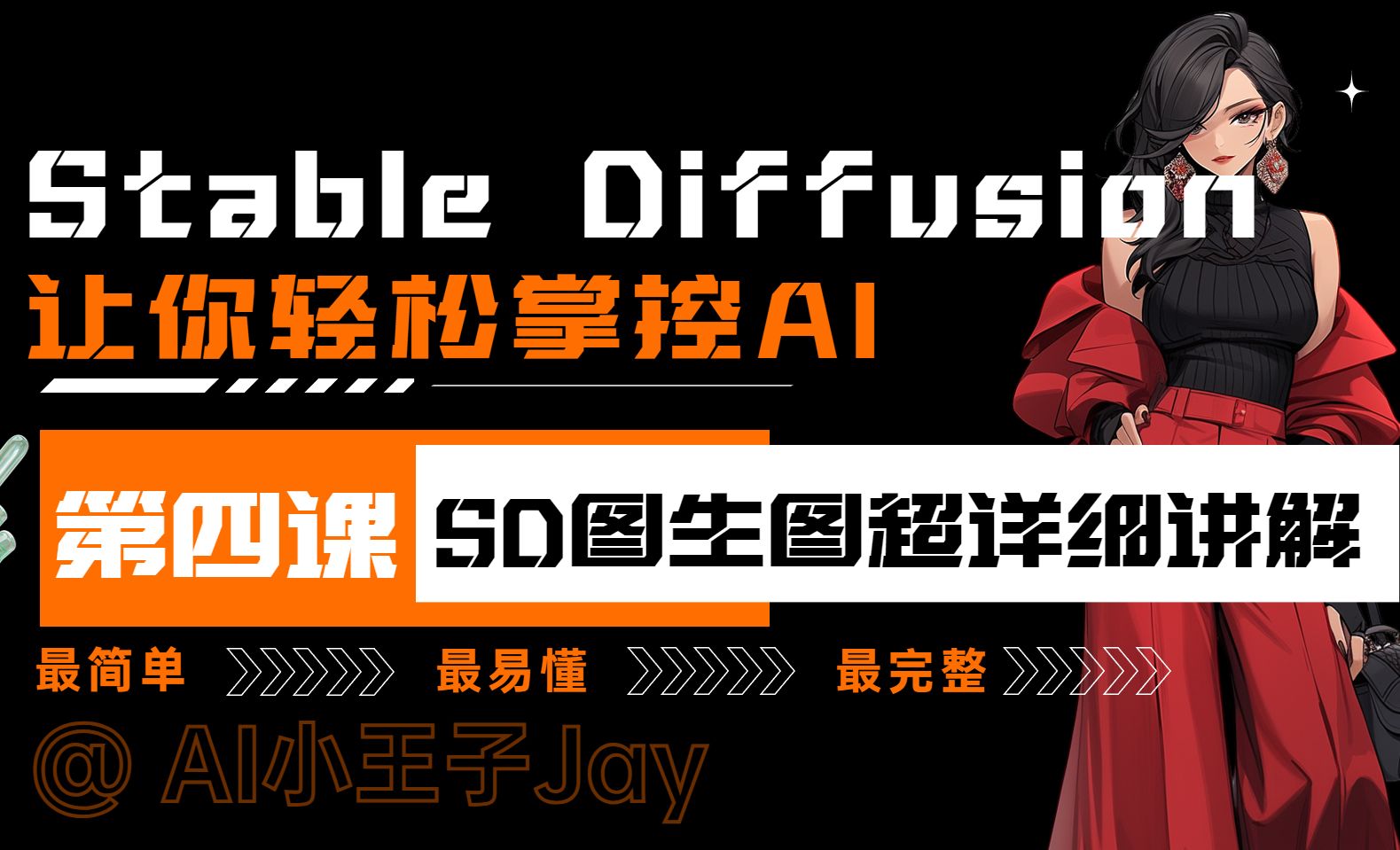 Stable Diffusion-图生图超详细使用方法和参数设置诀窍 - 3D数字教程_Stable Diffusion - 虎课网