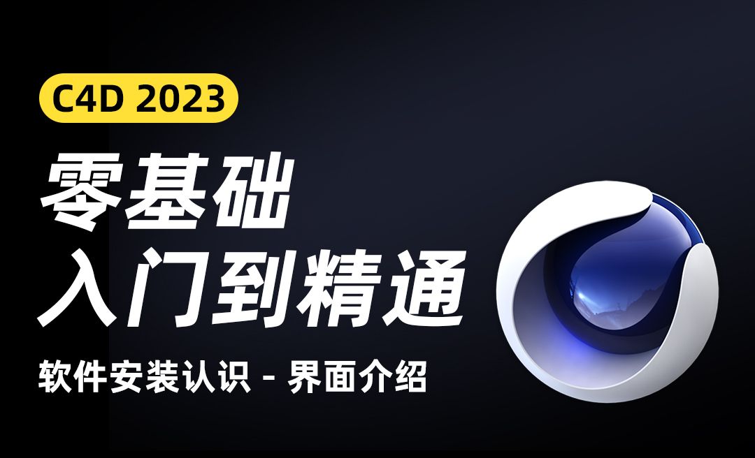 界面介绍-C4D2023零基础入门到精通 - C4D教程教程_C4D（2023） - 虎课网