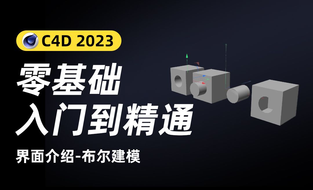 布尔建模-C4D2023零基础入门到精通 - C4D教程教程_C4D（2023） - 虎课网
