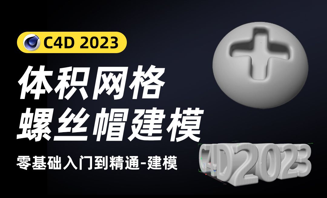 螺丝帽体积网格建模-C4D2023零基础入门到精通 - C4D教程教程_C4D（2023） - 虎课网