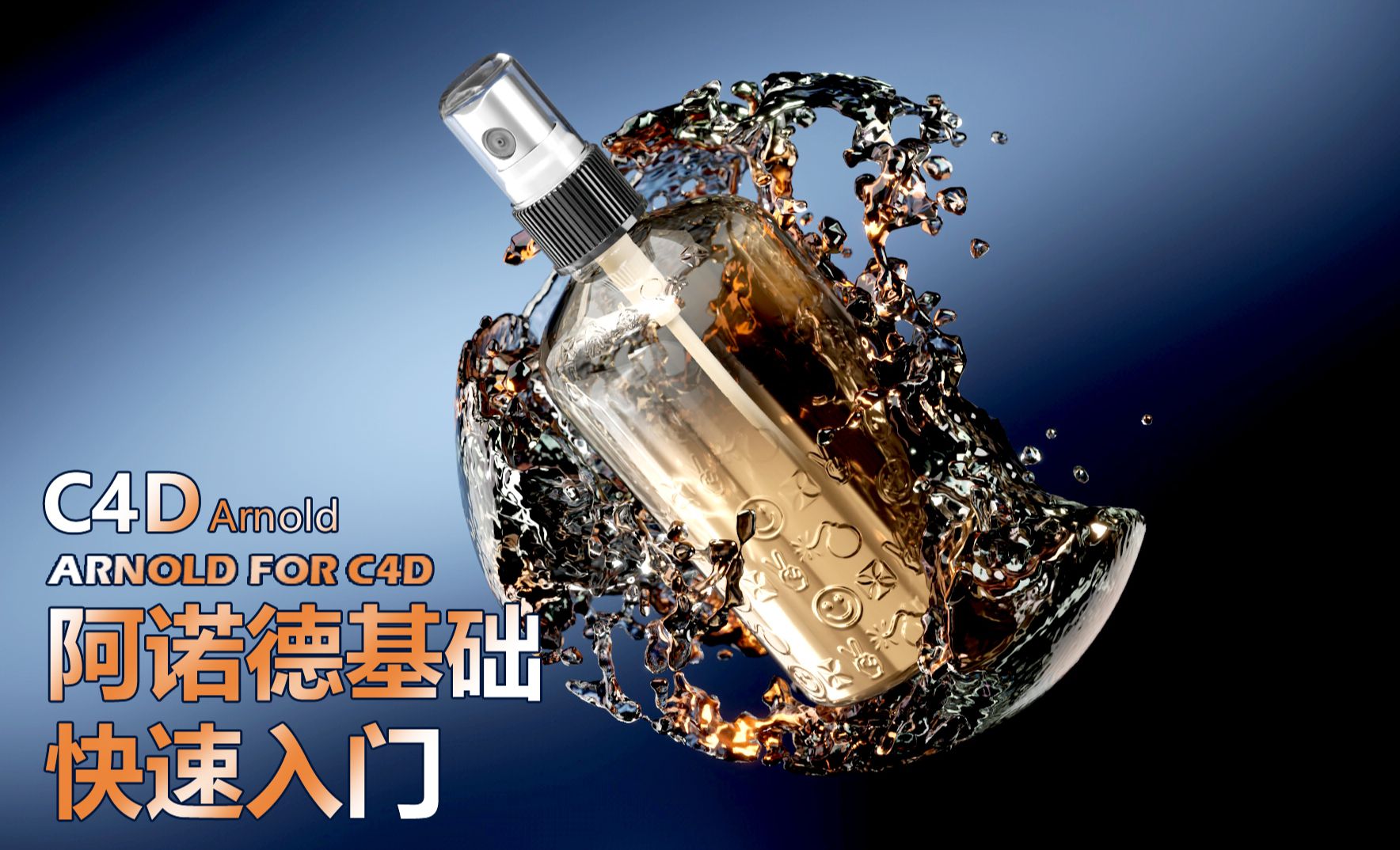 C4D-阿诺德概述 - C4D教程教程_C4D（2023） - 虎课网