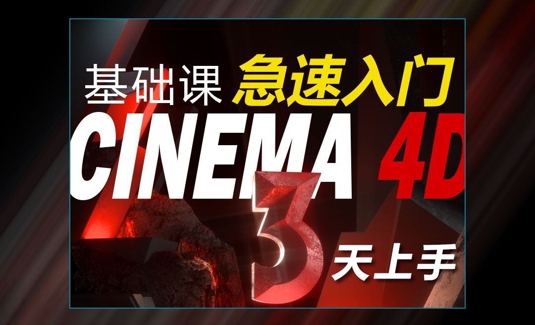 【材质篇】3S材质-C4DR25快速入门 - C4D教程教程_C4D（R25） - 虎课网