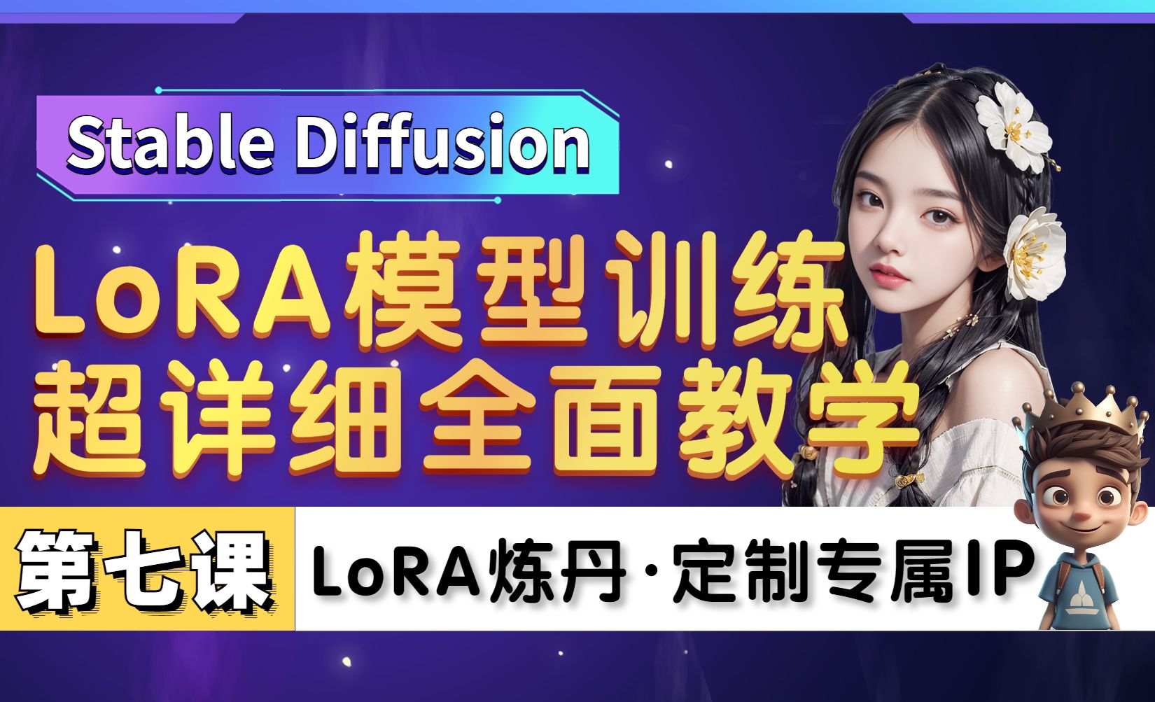 Stable Diffusion-LoRA模型训练详细教学 - 3D数字教程_Stable Diffusion - 虎课网