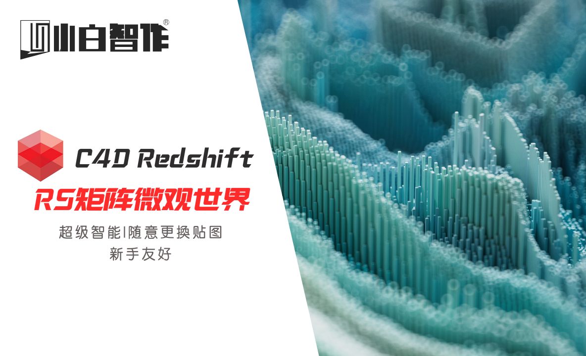 C4D+RS-矩阵微观世界渲染 - C4D教程教程_C4D（2023）、Redshift - 虎课网