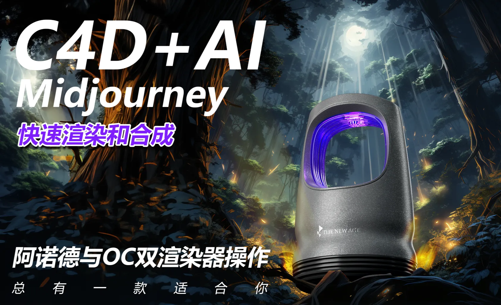 C4D+AI-产品建模-快速完成合成海报 - C4D教程教程_C4DR19或以上、C4D2023、PS（beta)版 - 虎课网