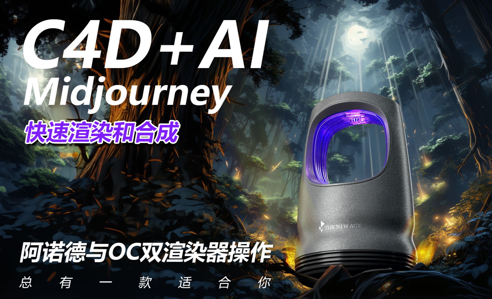 C4D+AI-外壳建模-快速完成合成海报 - C4D教程教程_C4D2023、C4DR19或以上、PS-AI版本 - 虎课网