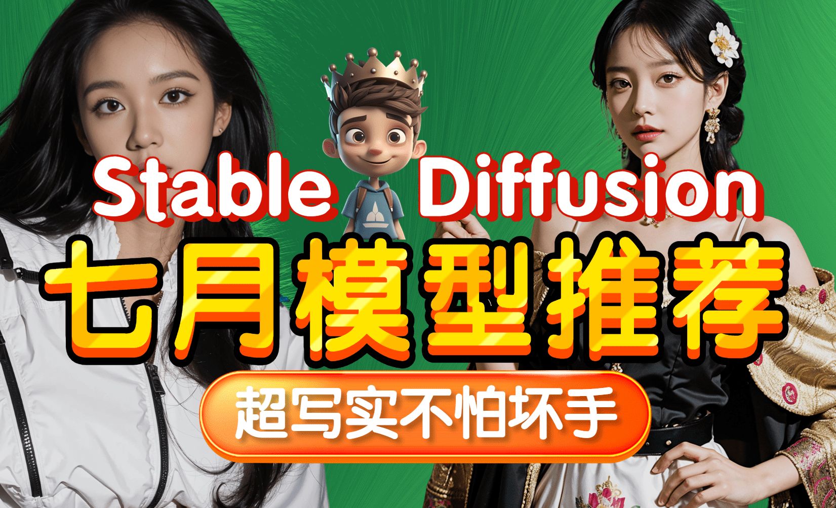 Stable Diffusion-七月模型推荐-超写实潮流时尚大片，不怕坏手 - 3D数字教程_Stable Diffusion - 虎课网