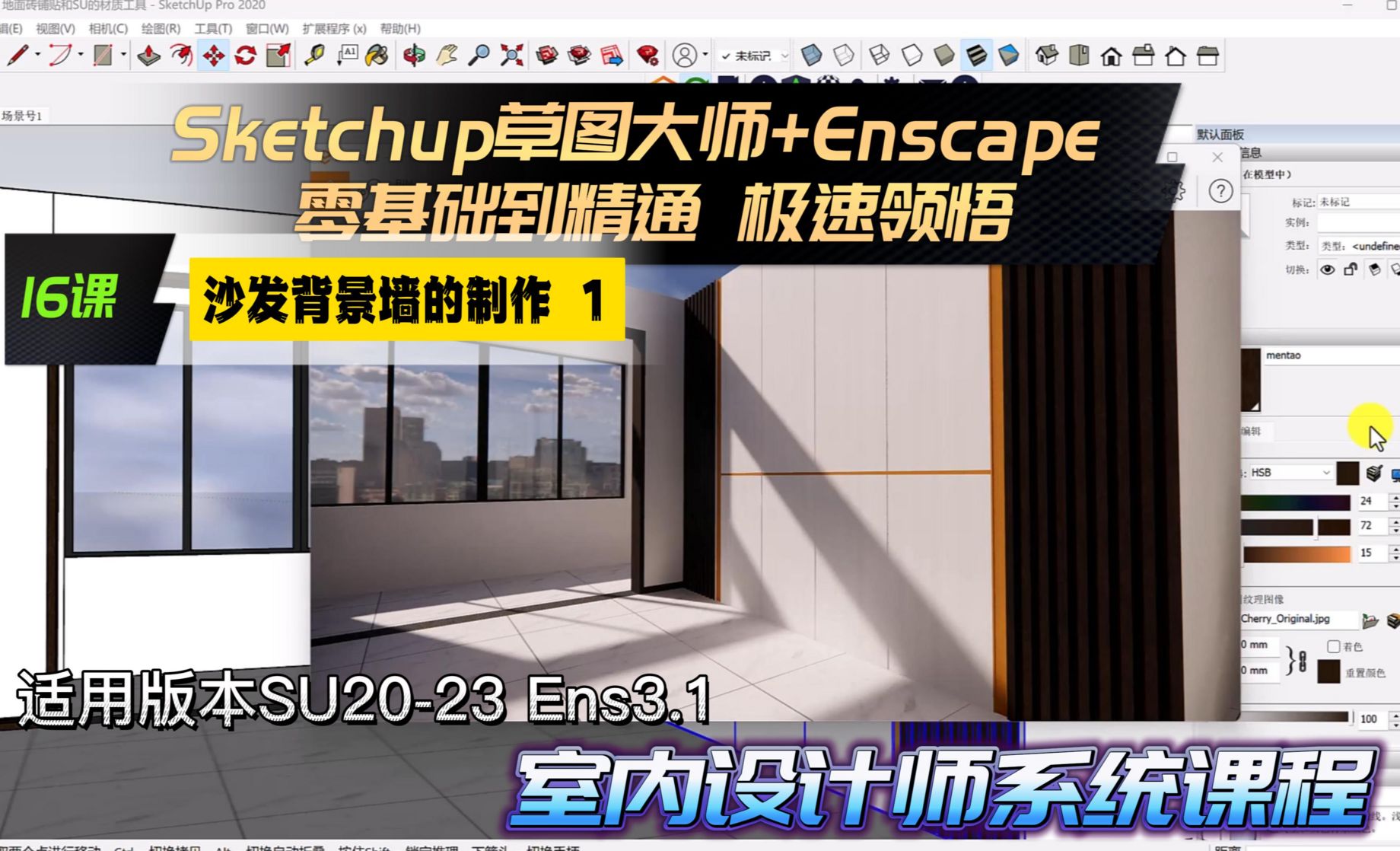 Sketchup+Enscape室内设计极速领悟-沙发背景墙制作1 - 室内设计教程_Sketchup、Enscape - 虎课网