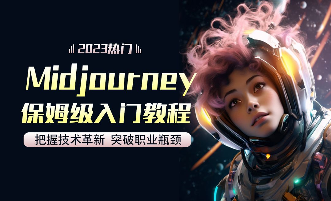 注意midjourney版本-Midjourney保姆级入门教程 - 3D数字教程_Midjourney - 虎课网