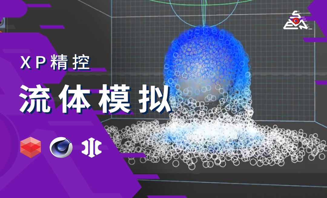 XP精准控制-FluidFlip流体及适用范围 - C4D教程教程_C4D（R26）、XP粒子(1557)、Redshift - 虎课网