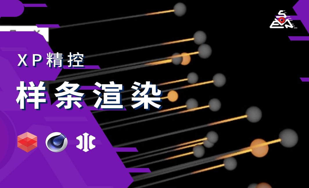 XP精控小贴士：粒子及样条渲染技巧 - C4D教程教程_C4D（R26）、XP粒子(1557)、Redshift - 虎课网