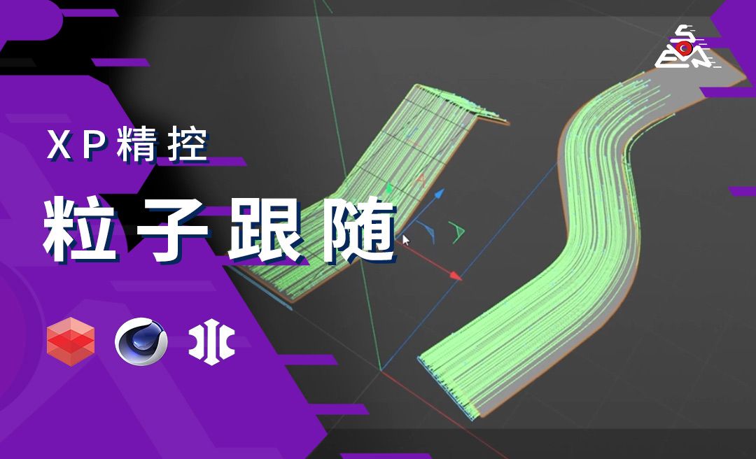 XP精准控制-粒子跟随方向控制 - C4D教程教程_C4D（R26）、XP粒子(1557)、Redshift - 虎课网